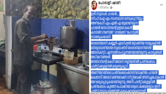 ചടയന്‍ ഗോവിന്ദന്റെ മകന്‍ സുഭാഷ് ഇപ്പോള്‍ ഹോട്ടലില്‍ ചായ അടിക്കുകയല്ല ...