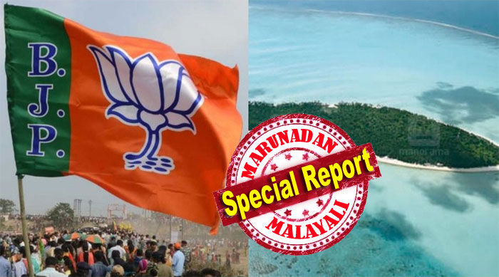 ലക്ഷദ്വീപ് ബിജെപിയില്‍ കലഹമൊടുങ്ങുന്നില്ല; ദ്വീപ് ജനതയെ ബാധിക്കുന്ന ...