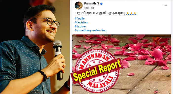 ആ തീരുമാനം ഇന്നെടുക്കുന്നു; പ്രശാന്ത് ബ്രോയുടെ ഫേസ് ബുക്ക് പോസ്റ്റില്‍ ഞെട്ടി സര്‍ക്കാരും ...