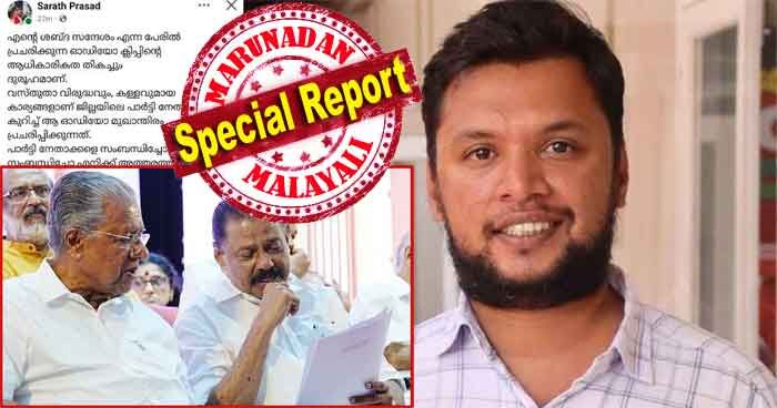 ആ ഓഡിയോ ക്ലിപ്പില്‍ പേര് പരാമര്‍ശിക്കപ്പെട്ട സഖാക്കള്‍ എനിക്ക് ...